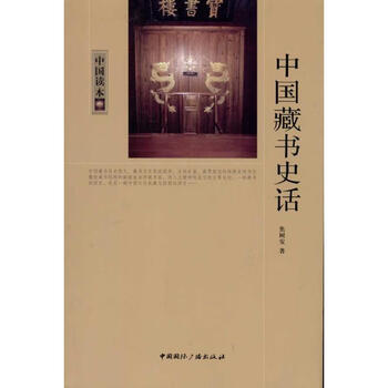 中国藏书史话