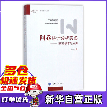 问卷统计分析实务--SPSS操作与应用/统计分析方法丛书