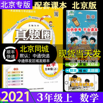 【北京专用】2021秋真题圈三年级上册数学 北京课改版 北京市小学考试真卷三步练同步单元测试卷