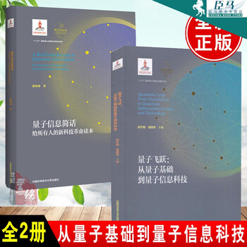 【全2册】量子信息简话 袁岚峰+量子飞跃：从量子基础到量子信息科技 新科技革命读本 量子力学中小学生科普读本