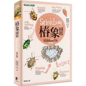 预售 林义祥 椿象图鉴（增订版） 晨星
