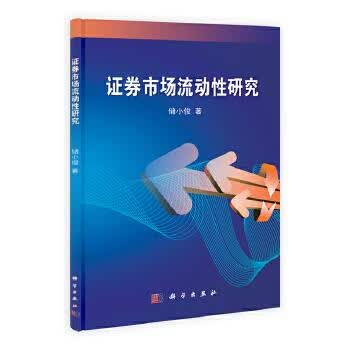 证券市场流动性研究【正版图书】