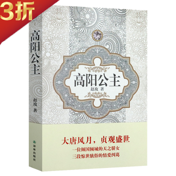 【3折】高阳公主 赵玫著唐宫女性三部曲之一历史小说书籍