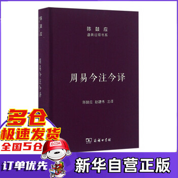 周易今注今译(精)/陈鼓应道典诠释书系