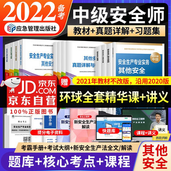 备考注册安全工程师2022教材（官方正版）其他安全专业实务 中级注册安全工程师2022年 教材+历年真题详解与考前模拟试卷+习题集册 注册安全工程师考试用书中级（共12册）沿用2020年版