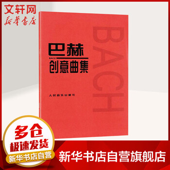 巴赫创意曲集 钢琴基础教程 人民音乐出版社