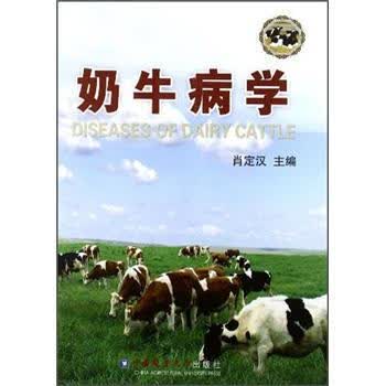 奶牛病学 肖定汉 中国农业大学出版社 9787565503740