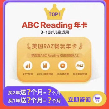 ABC READING 年卡买一年附四个月买两年附八个月 RAZ分级英文阅读 买一年带四个月 官方标配