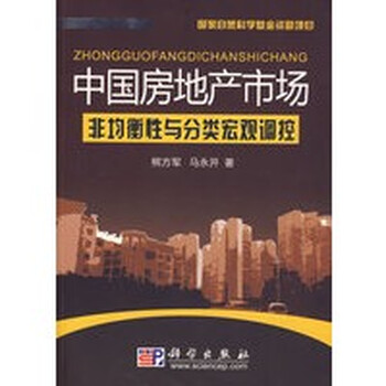 中国房地产市场非均衡性与分类宏观调控【正版图书】