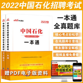 中公2022年中国石化招聘考试一本通教材全真题库中国石化校园社会招聘考试模拟预测笔试教材复习