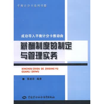 【新华书店 图书正版】成功导入平衡计分卡推动曲：薪酬制度的制定与管理实务 黄超吾　编著 中国劳动社会保障出版社