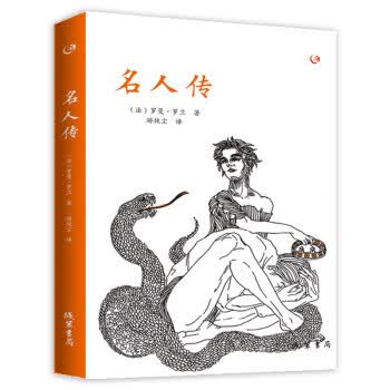 名人传 [法]罗曼·罗兰,游牧尘