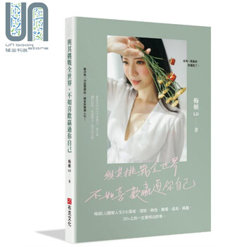 与其挑战全世界 不如喜欢赢过你自己 港台原版 梅姬LU 布克文化