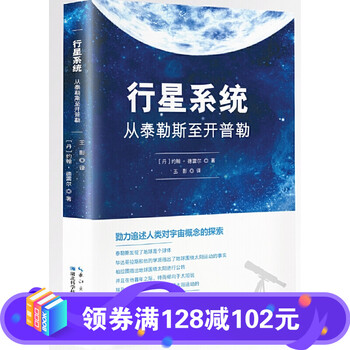 行星系统：从泰勒斯至开普勒 [丹麦]约翰德雷尔王影 勠力追述人类对宇宙概念的探索