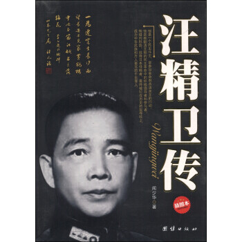 汪精卫传 闻少华 著