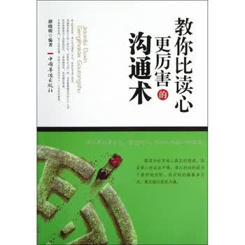 教你比读心更厉害的沟通术