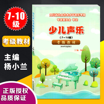 少儿声乐考级教材7-1级杨小兰四川省社会艺术水平考级曲目声乐基础理论四川省音乐等级考试少年儿童声乐考