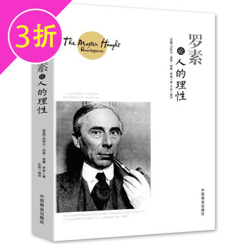 【3折包邮】西方哲学大师论哲学 罗素论人的理性