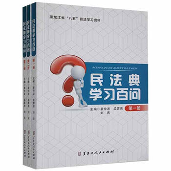 民法典学习百问法律  图书