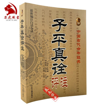 正版包邮 子平真诠评注 沈孝瞻 孙正治译 中医古籍出版社