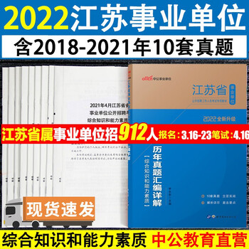 中公2022新版江苏省事业单位考试用书综合知识和能力素质历年真题试卷江苏事业编制