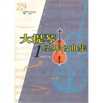 正版图书 大提琴经典名曲集1 胡国尧 中国青年出版社9787500640547