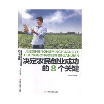 决定农民创业成功的8个关键
