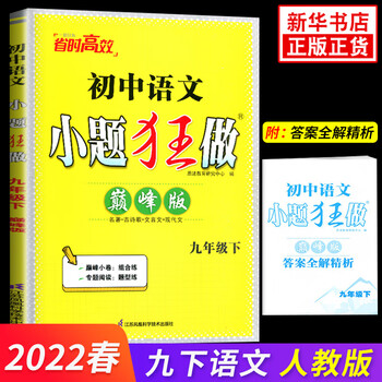 【科目自选】初中小题狂做提优版九年级上下册 练习类恩波教育 9年级上下册初三 中学教辅 九年级下册 语文 (巅峰版) 定价29.8