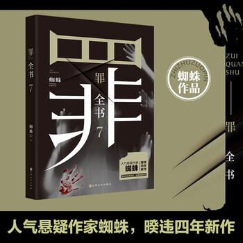 罪全书全集蜘蛛代表作 罪全书7+前传+123456新版单册可选十宗罪全套正版蜘蛛百万畅销收藏版悬疑侦探推理小说书籍畅销书 罪全书7
