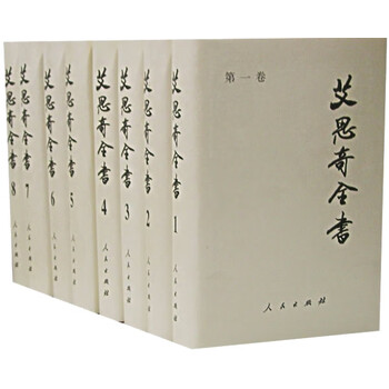 【新华书店 正版书籍】艾思奇全书（套装1-8卷）艾思奇著 正版图书绘本