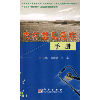 农村常见急症手册【正版图书】