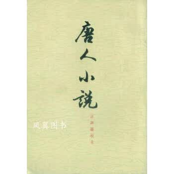 唐人小说 汪辟疆校录 上海古籍出版社