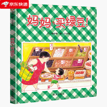 妈妈买绿豆 绘本明天出版社 信宜馆系列经典儿童幼儿园早教老师推荐国外获奖故事书一年级二年级课外书