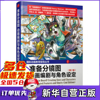 准备分镜图(动画编剧与角色设定第2版)/国际动画教育指导丛书