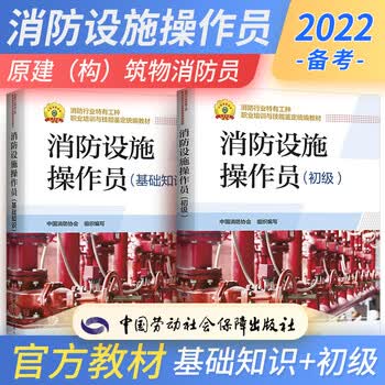 备考2022消防设施操作员教材基础知识、初级、中级、高级、技师 高级技师 技能标准习题全套组合自选 基础知识+初级 2本