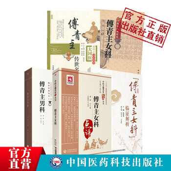 5本套傅青主女科傅青主传世名方傅青主男科中国医药科技出版社 5本套傅青主女科傅青主男科傅青主传世名方 7XL