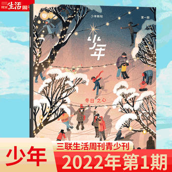 三联生活周刊杂志青少年版 少年新知杂志 2022年1-2月  第1期