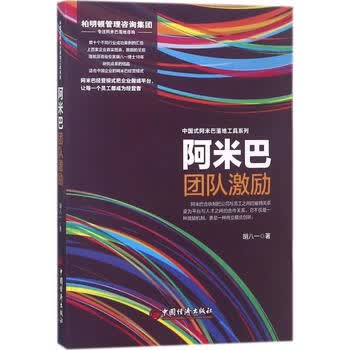 阿米巴团队激励 胡八一 中国经济出版社