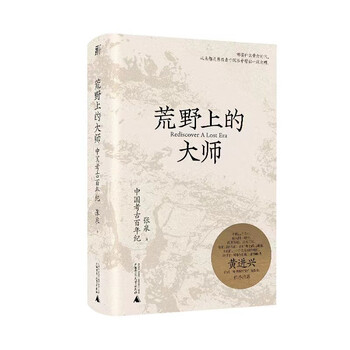 荒野上的大师：中国考古百年纪（许知远特别推荐；“中研院”副院长黄进兴作序；中国版《人类群星闪耀时》）