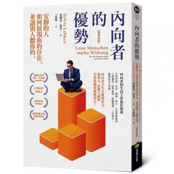 台版 内向者的优势 商周 希薇亚 洛肯 人际关系谈判协商组织*导心理励志书籍