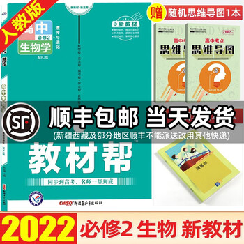 高一下册新教材】2023版高中教材帮必修第2二册必修二 生物 必修第2二册人教版RJ