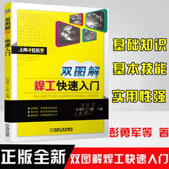 双图解焊工快速入门彭勇军机械工业出版社9787111631880 工业技术书籍