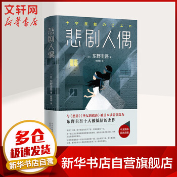 悲剧人偶 东野圭吾
