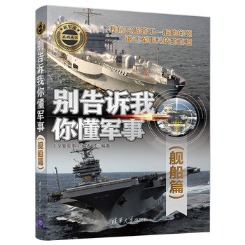 别告诉我你懂军事（舰船篇）（新军迷系列丛书）