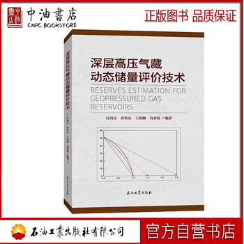 深层高压气藏动态储量评价技术 石油工业出版社 9787518348787