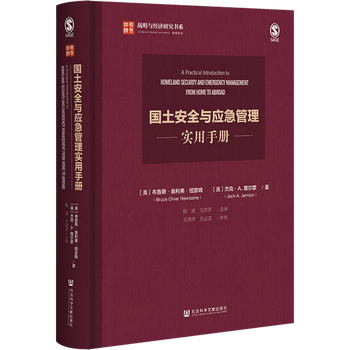 国土安全与应急管理实用手册    [美]布鲁斯·奥利弗·纽瑟姆、[美]杰克·A. 雅尔蒙 著   陈波、王萍萍 主译    社科文献