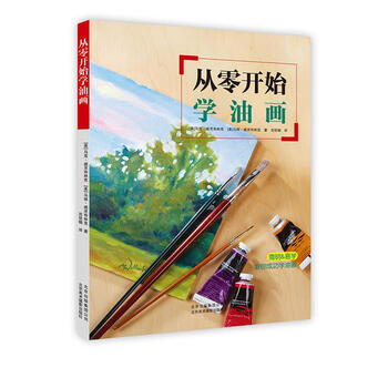 从零开始学油画 [美]马克·威灵布林克 [美]马丽·威灵布林克 北京美术摄影出版社
