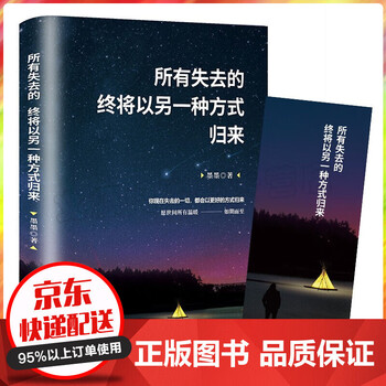 正版新书 所有的失去，终将以另一种方式归来 治愈系暖心故事集 正能量人生哲学心灵鸡汤 成功书籍书籍
