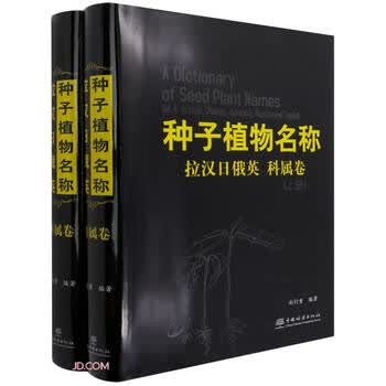 种子植物名称拉汉日俄英 科属卷9787521911015