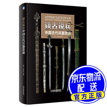 谈古说兵：中国古代兵器赏谈